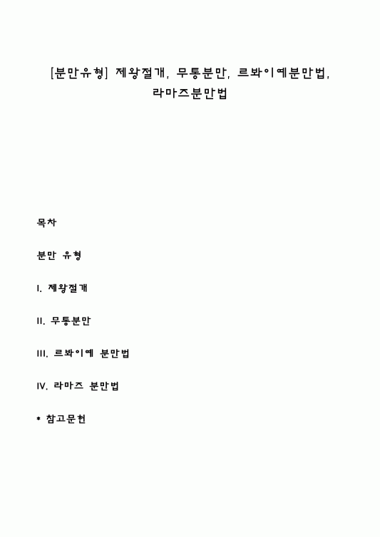 [분만유형] 제왕절개 무통분만 르봐이예분만법 라마즈분만법