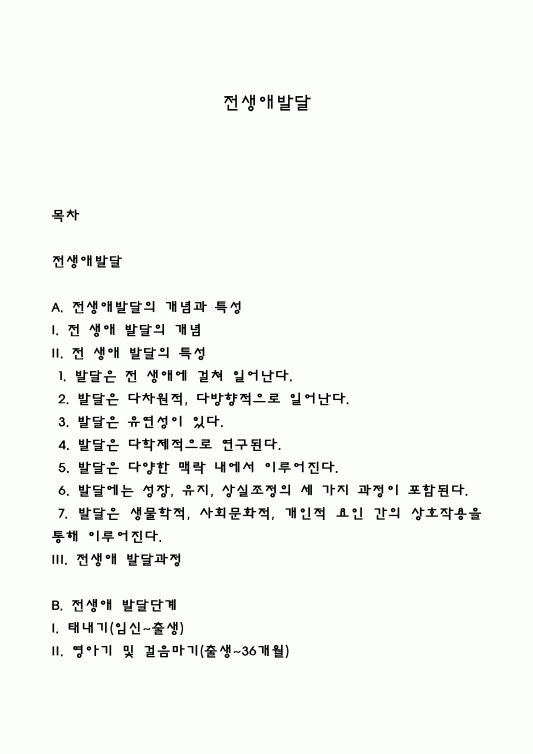 전생애발달 레포트 자료