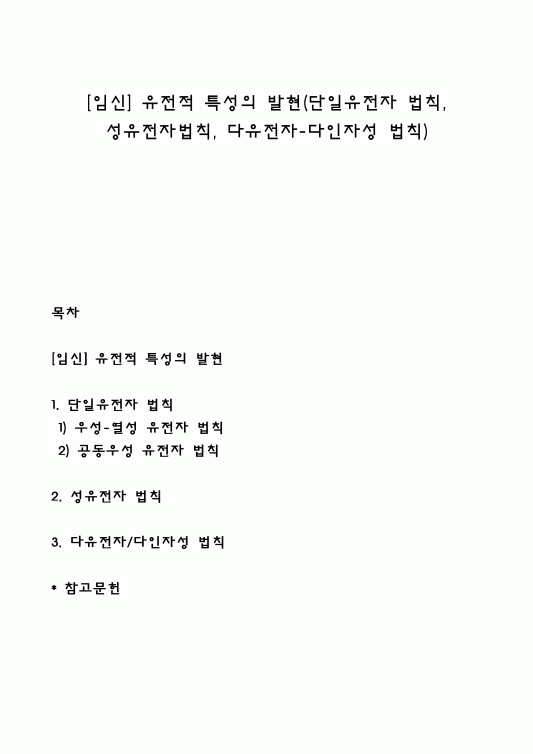 [임신] 유전적 특성의 발현(단일유전자 법칙 성유전자법칙 다유전자-다인자성 법칙)