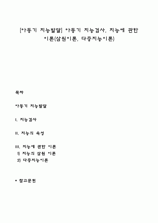 [아동기 지능발달] 아동기 지능검사 지능에 관한 이론(삼원이론 다중지능이론)