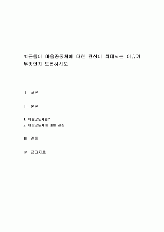 최근들어 마을공동체에 대한 관심이 확대되는 이유가 무엇인지 토론하시오