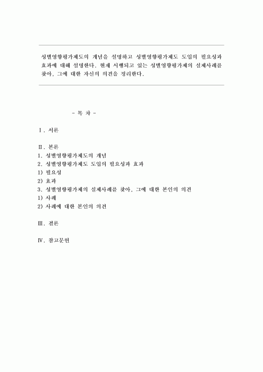 성별영향평가제도의 개념을 설명하고 성별영향평가제도 도입의 필요성과 효과에 대해 설명한다 현재 시행되고 있는 성별영향평가제의 실제사례를 찾아 그에 대한 자신의 의견을 정리한다