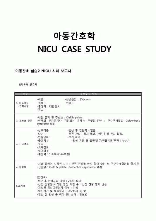 nicu 케이스-구순구개열 Goldenhars syndrome