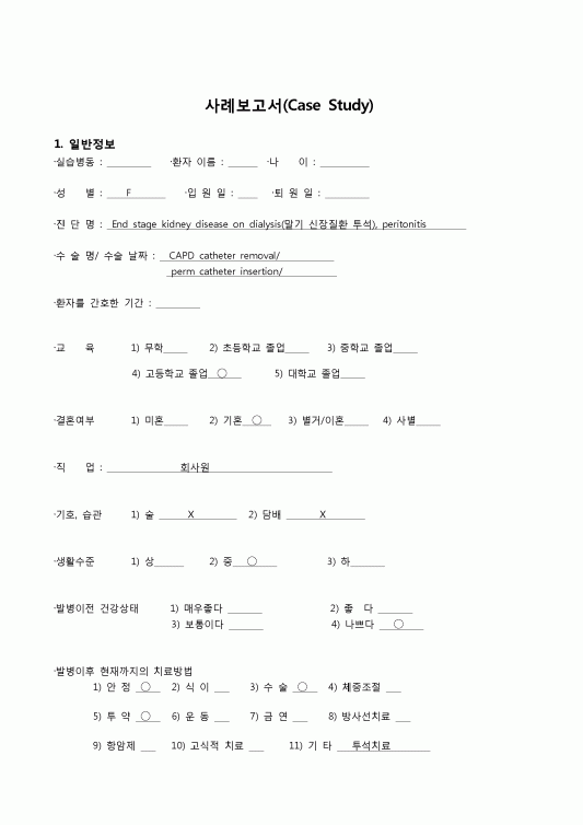 말기 신장질환 투석 사례보고서