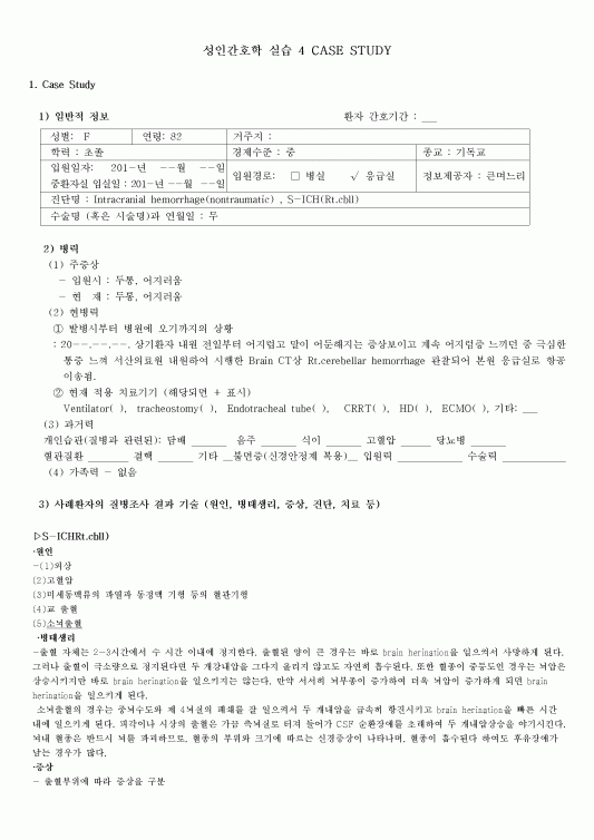 뇌출혈 케이스