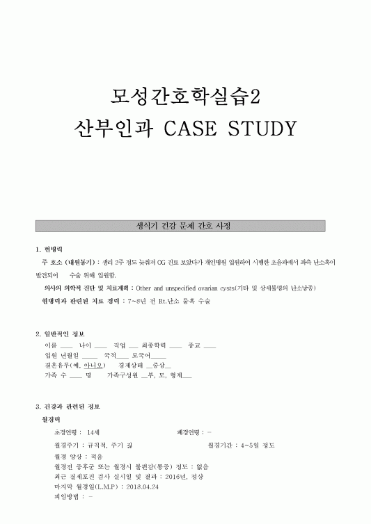 모성간호학실습 케이스 난소낭종 케이스