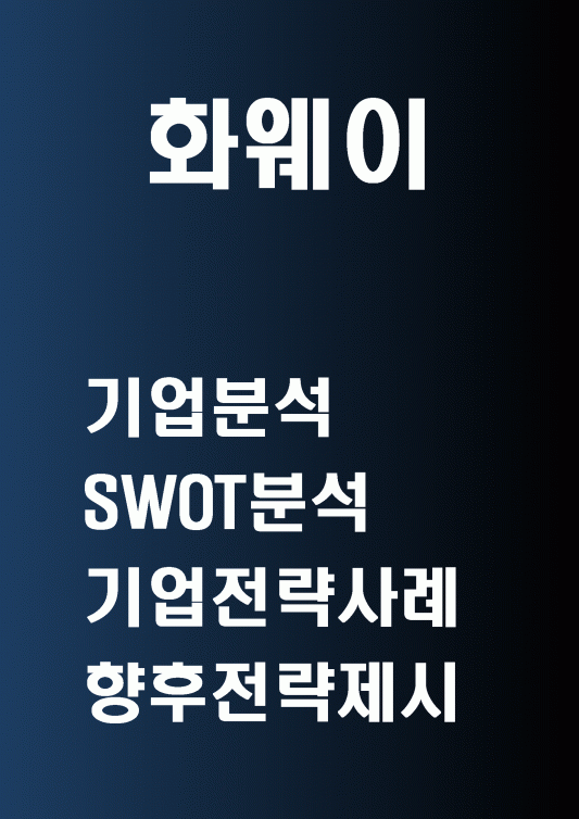 화웨이 기업현황분석과 SWOT분석및 화웨이 기업 경영전략과 마케팅사례분석및 화웨이 향후전략제시