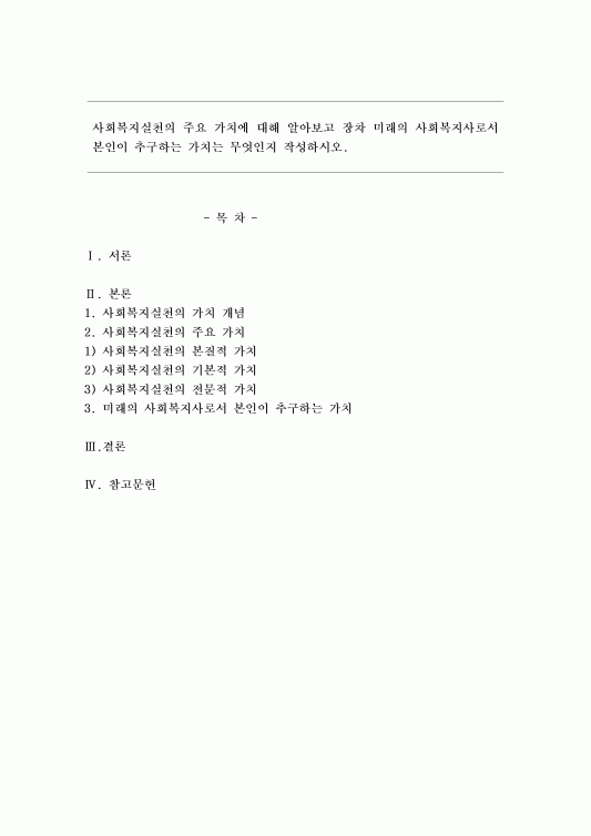 사회복지실천의 주요 가치에 대해 알아보고 장차 미래의 사회복지사로서 본인이 추구하는 가치는 무엇인지 작성하시오