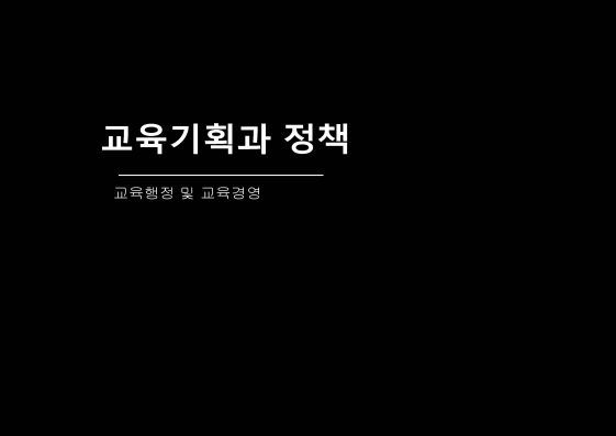 교육기획과 정책교육행정 및 교육경영교육기획의 의의와 유형교육기획의 과정교육정책의 개념과 특성정책 형성의 이론 모형교육정책의 형성과정