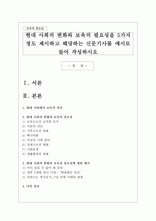 현대 사회의 변화와 보육의 필요성을 5가지 정도 제시하고 해당하는 신문기사를 예시로 들어 작성하시오