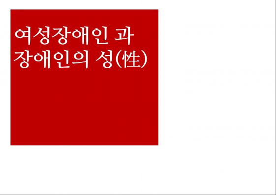 장애인 차별장애인의 성이란여성장애인의 성차별여성 장애인의 이중 차별여성 장애인의 교육여성 장애인 성폭력여성 장애인의 현황