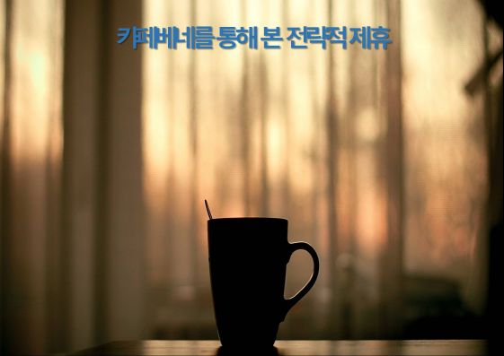 카페베네 전략적 제휴카페베네 브랜드마케팅카페베네 서비스마케팅카페베네 글로벌경영사례분석swotstp4p