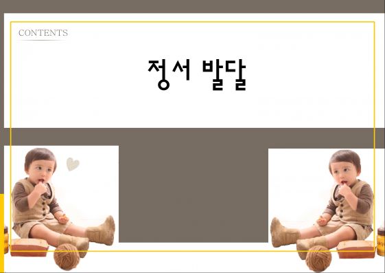정서 발달정서의 기능정서의 경험과 표현정서조절기질이란 무엇인가유전과 환경의 영향기질의 안정성기질과 다른 발달 영역 간의 관계