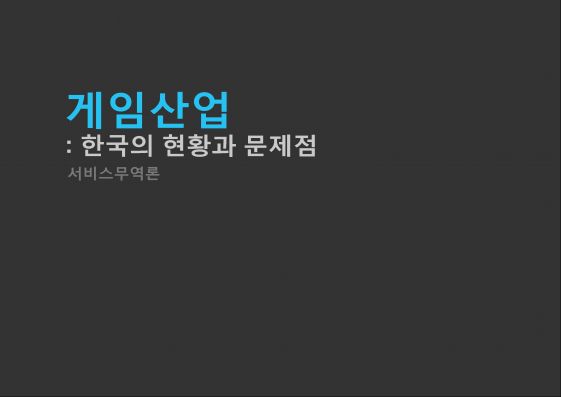 게임산업한국의 현황과 문제점서비스무역론산업의 정의산업 트렌드온라인 게임모바일 게임국내 게임 산업 트렌드모바일 게임 해외 진출