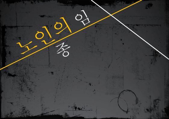 노인의 임종임종의 정의임종 전 증상 및 특성임종 후 장례 절차재산 상속
