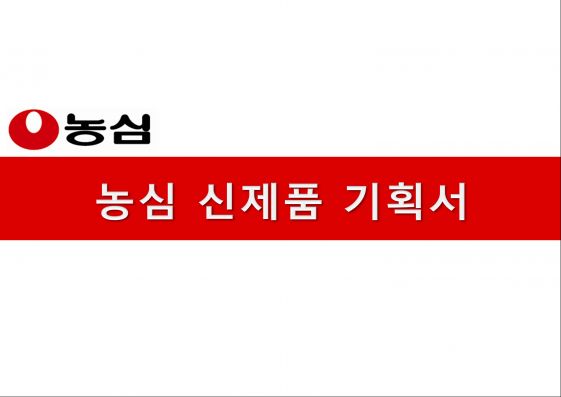 농심 라면시장농심 기업분석농심 브랜드마케팅농심 서비스마케팅글로벌경영사례분석swotstp4p