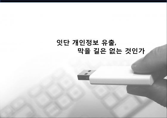 개인정보 유출데이터로부터 가치마이크로타겟팅개인정보 유출 사례개인정보 정보과다
