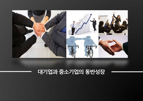 대기업과 중소기업의 동반성장대기업-중소기업의 양극화 현상대기업집단 비중동반성장  정책 및 현황동반성장 추진계획