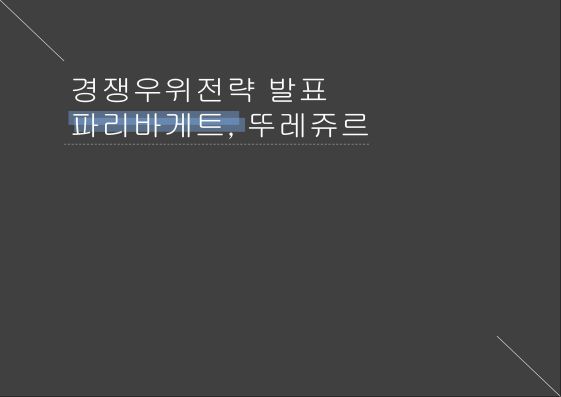 경쟁우위전략파리바게트 뚜레쥬르 브랜드마케팅파리바게트 서비스마케팅글로벌경영파리바게트 사례분석swotstp