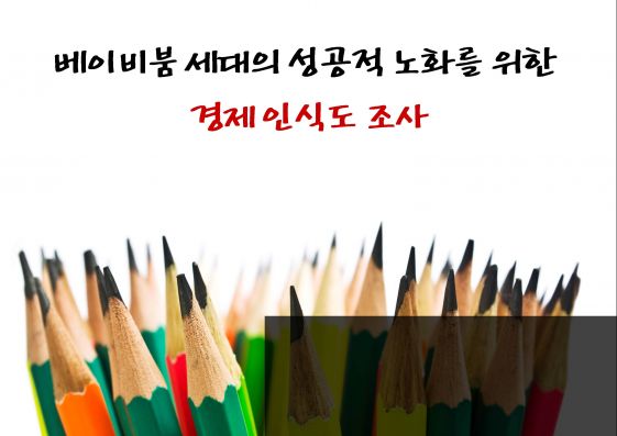 베이비붐 세대베이비부머의 개념과 특징베이비붐세대의 경제활동