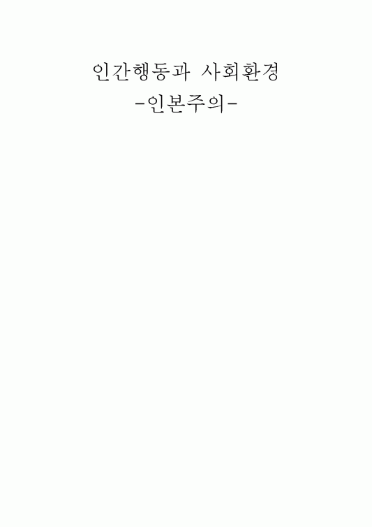 인간행동과 사회환경인본주의인본주의이론매슬로우생리적 욕구안전욕구인본주의 이론촉진적 치료관계