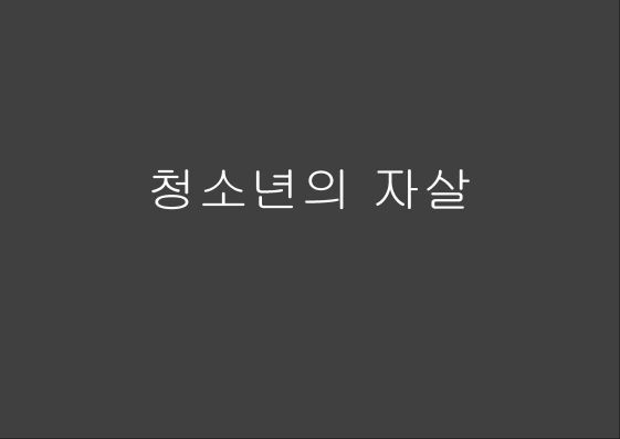 청소년 자살의 원인과 특성청소년 자살의 문제점청소년 자살의 현황