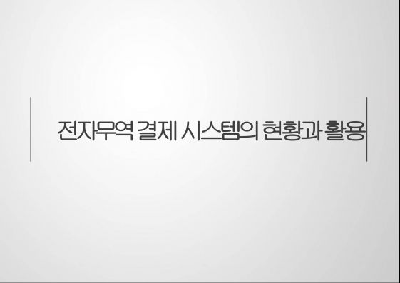 전자무역 결제 시스템전자상거래전자상거래의 급격한 증가볼레로(Bolero) 시스템전자무역 결제 시스템의 활용과 사례