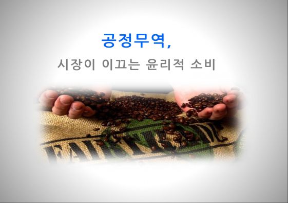 자유무역공정무역보호무역국제무역의 문제점자유무역 조건의 비현실성불공정한 자유무역의 대안 공정무역