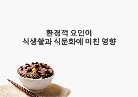 한국의 식문화중국의 식문화일본의 식문화쇼진요리가이세키 요리혼젠요리