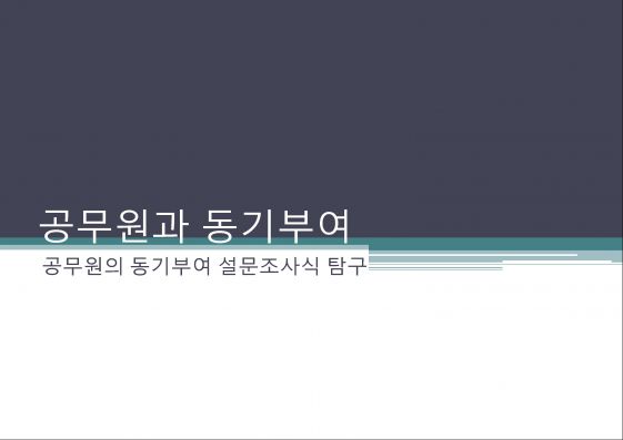 공무원과 동기부여공무원을 목표공무원 준비생동기부여 제안