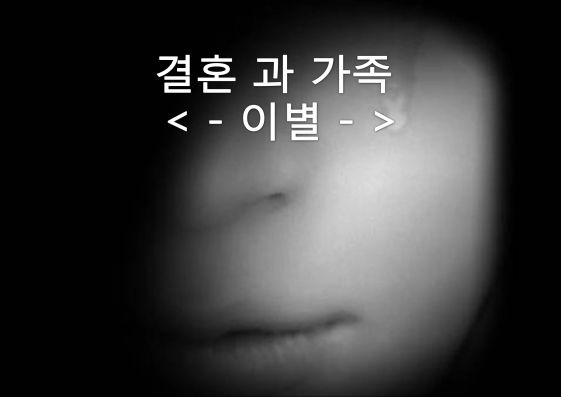 결혼 과 가족이별에 대한 설문이별 전이별 당시이별 후이별의 통보 방식