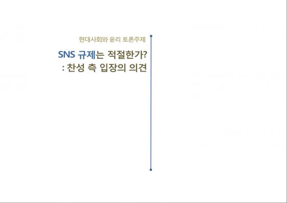 SNS 규제SNS의 대중화와 사회규제의 실효성표현의 자유침해SNS의 공공성SNS 공공성