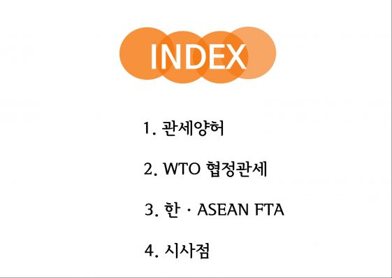 관세양허WTO 협정관세양허 관세율WTO 편익관세협정관세 (TDNC)