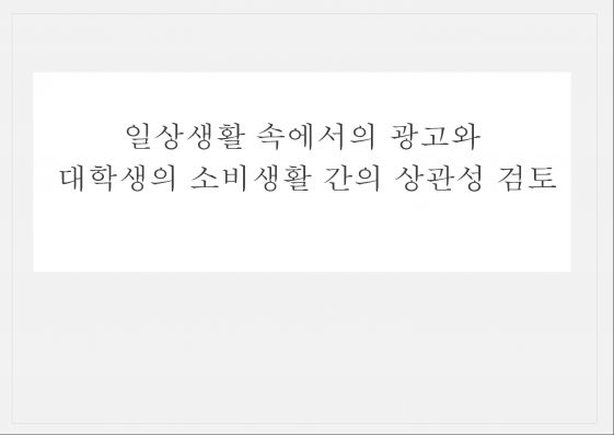 광고신뢰도소비만족도광고신뢰도의표본수소비만족도의표본수