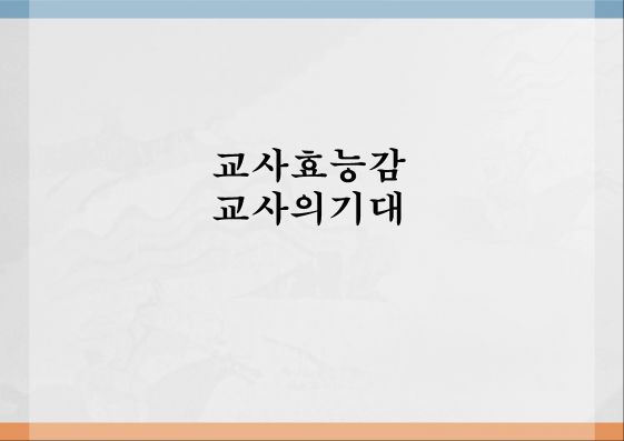 교사효능감교사의기대일반적 교수효능감교사효능감이 높은 교사와 낮은 교사의 비교
