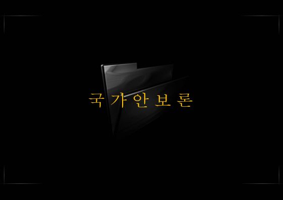 국가안보론남한의 군비통제북한의 군비통제평화 보장 방안남북한 불가침 선언남북한 평화협정