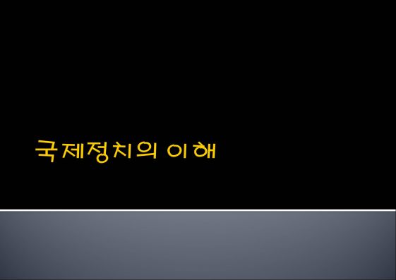 국제정치의 이해올림픽과 국제관계평창 동계올림픽 유치과정평창 동계올림픽의 비용 편익 분석