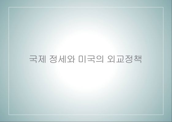 국제 정세미국의 외교정책동아시아의 국제관계미국의 대외정책트루먼 정권