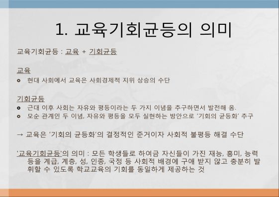 교육기회균등기회균등콜먼보고서교육기회균등의 정책적 변화