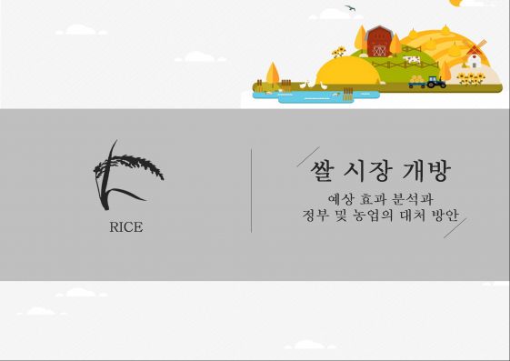 국제무역론쌀 시장 개방