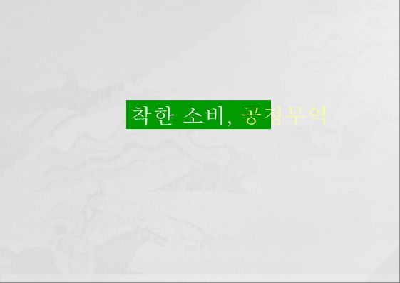 공정무역이란공정무역의 정의공정무역이란-한국공정무역연합공정무역운동의 원칙공정무역의 효과공정무역의 과정