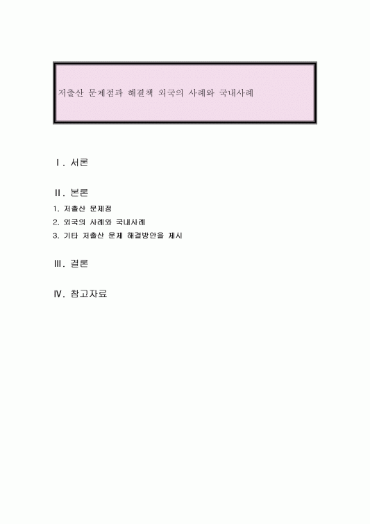 저출산 문제점과 해결책 외국의 사례와 국내사례