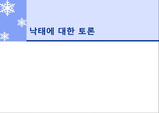 낙태(인공임신중절)낙태의 현황낙태 현황 대한민국모자보건법