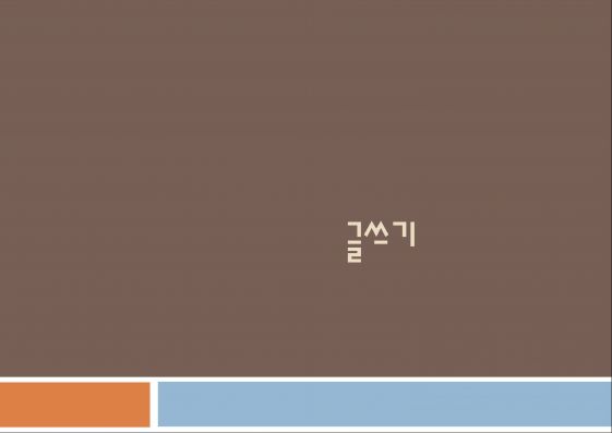 글쓰기일상 사례 제시화제의 원인 (문제제기) 문제점 해결방안