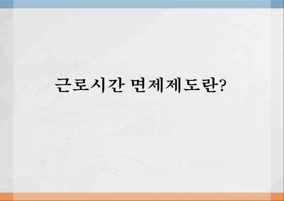 근로시간 면제제도란근로시간면제자노조전임자