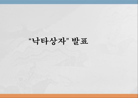 낙타 상자 작품 소개낙타상자 줄거리(발단)
