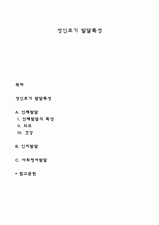 성인초기 발달특성