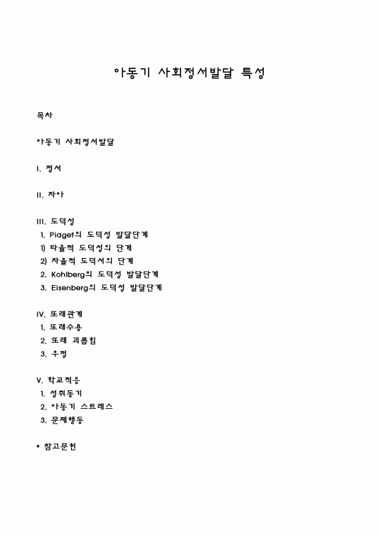 아동기 사회정서발달 특성