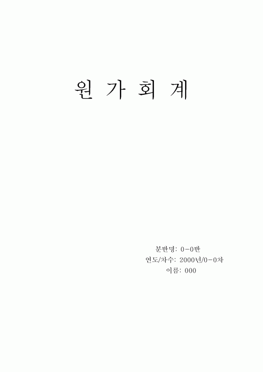 기준에 따른 원가의 분류 및 필요성