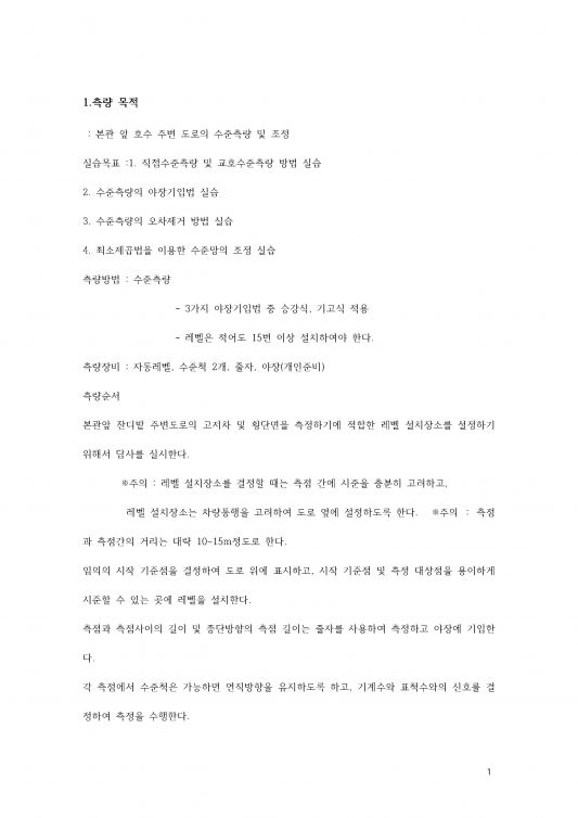 인하대학교 측량학 수준측량보고서